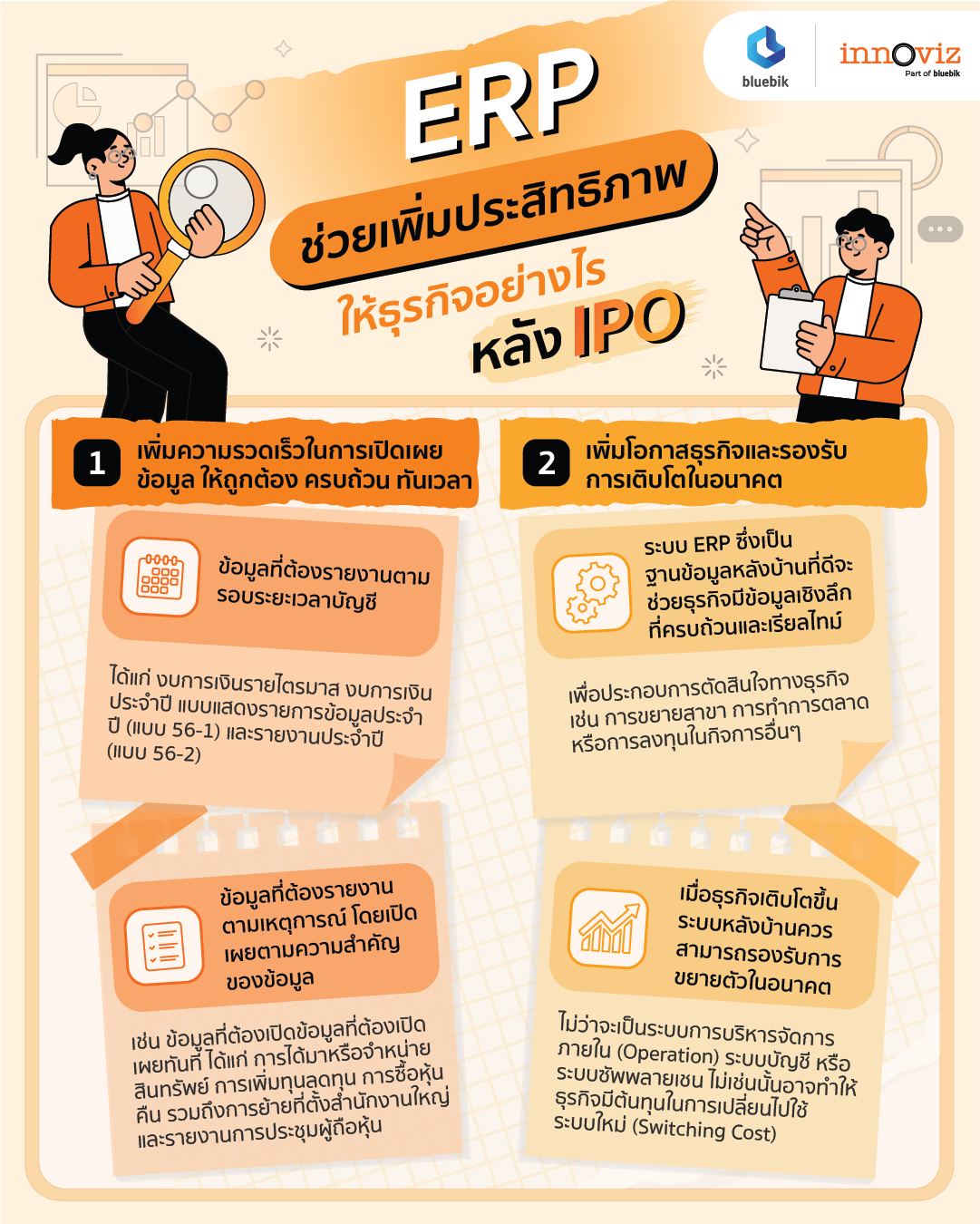 ระบบหลังบ้านและ ERP ต้องพร้อมแค่ไหน ก่อนธุรกิจจะ IPO » Innoviz Solutions Co., Ltd.